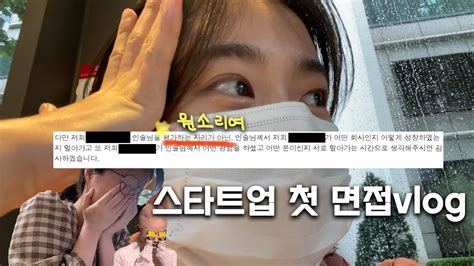 자소서안쓰고 자기소개 영상 제출한 스타트업 첫 면접 브이로그 ㅣ취준브이로그 ㅣ 스타트업 취준 브이로그ㅣ스타트업 면접 브이로그