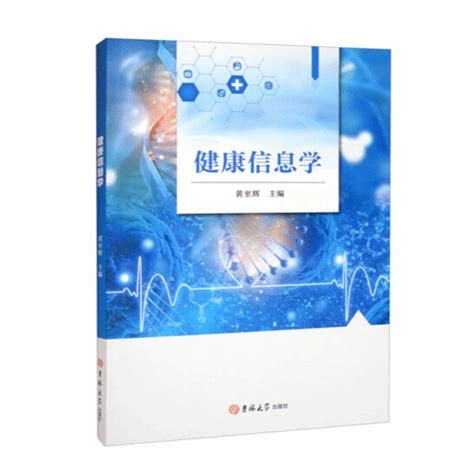 健康信息学 南京大学信息管理学院健康信息学研究所