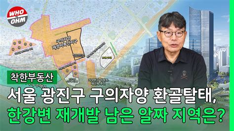 서울 광진구 구의자양 환골탈태 한강변 재개발 남은 알짜 지역 어디 착한부동산 Youtube