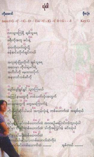 ယုံပါ 🎤 ဒိုးလုံး သီချင်းစာသားနှင့် Guitar Chords Facebook