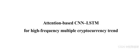 基于cnn一维卷积conv1d Lstm Attention实现股价多变量时序预测pytorch版pytorch深度学习时序项目实战 Csdn专栏