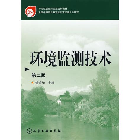 备考2023全新正版广东自考教材 02757 2757环境监测二环境监测技术姚运先 2010年版化学工业出版社图汇图书自考书店 虎窝淘