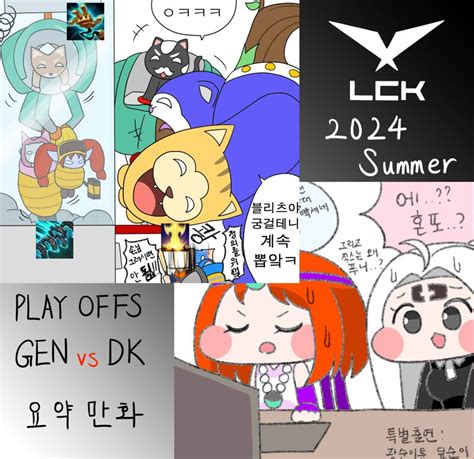 서머 플레이오프 2r Gen Vs Dk 요약만화 볼텍스 게이밍