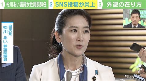 辞める必要は？松川るい議員の女性局長辞任に西田亮介氏「昔あるいは現役の政治家も海外で無茶苦茶なことをしていた。今回の行動はそこまで軽率だったの