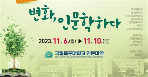 국립목포대 인문학 축제 인문주간 개최