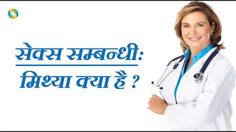 Sex Sambandhit Bhram सकस स जड मनसक भरतय YouTube