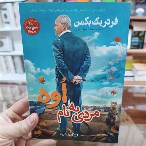 خرید و قیمت کتاب مردی به نام اوه اثر فردریک بکمن مترجم محمد جواد نعمتی جلد شومیز از غرفه پخش