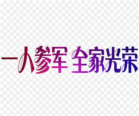 一人参军全家光荣png图片素材下载图片编号yamgoavy 免抠素材网