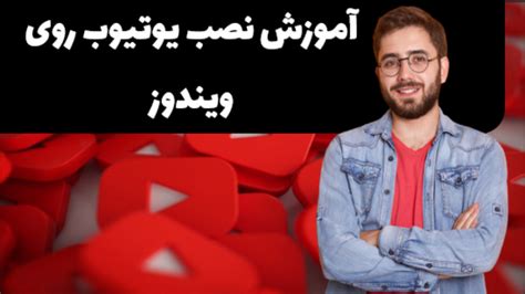 آموزش نصب یوتیوب روی کامپیوتر