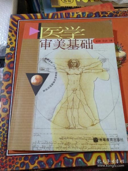 医学审美基础 赵美娟 著 孔夫子旧书网