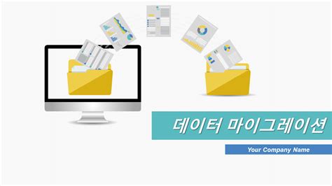 원활한 데이터 변환을 위한 상위 10개 데이터 마이그레이션 템플릿