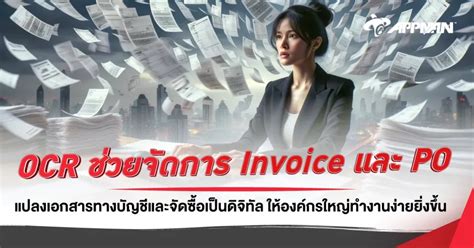Ocr ช่วยงานจัดการ Invoice และใบ Purchase Order ให้องค์กรใหญ่ๆ ได้อย่างไร Appman
