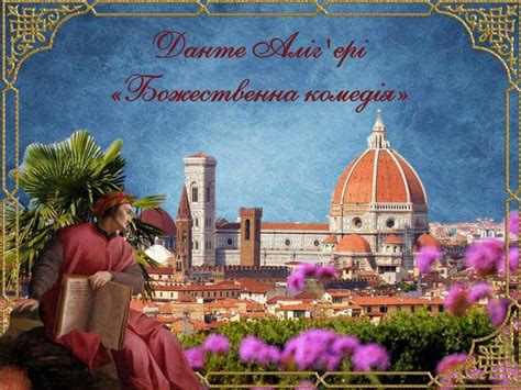 Данте Божественна комедія Online Presentation