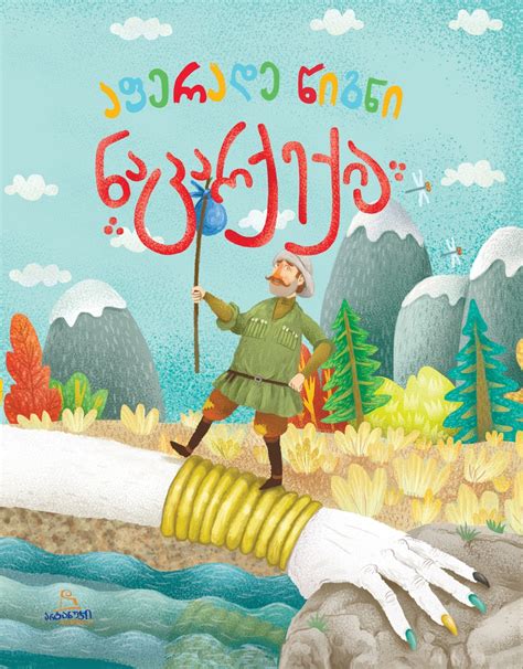 აფერადე წიგნი ნაცარქექია