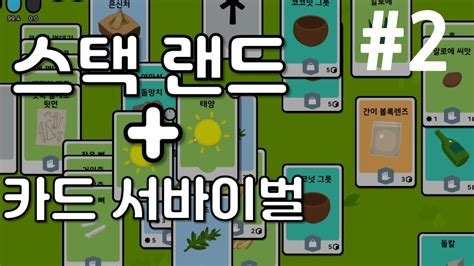 스택 랜드 카드 서바이벌 카드로 섬을 탈출하자part 2 Youtube