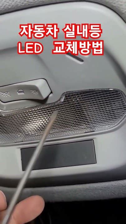 자동차 실내등 Led 교체방법 넥스트 스파크 Youtube