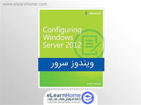 Configuring Windows Server خانه آموزشهای مجازی