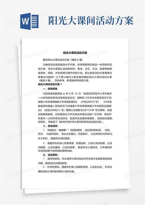 阳光大课间活动方案word模板下载编号qjnpvmop熊猫办公