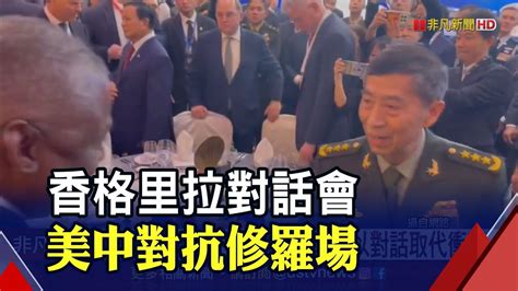 香格里拉對話 美中防長僅禮貌性握手互動冷 維護台海和平 美防長籲北京以對話取代衝突｜非凡財經新聞｜20230603 Youtube