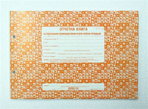 ОТЧЕТНА КНИГА производствени и опасни отпадъци