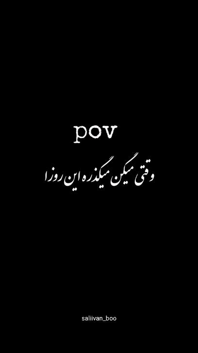 ‎سالیوان بوو‎ ‎اینو بفهم 🚶🏼‍♂️ دخترا درسته ؟ مود تکست سالیوان غمگین سالیوان بو
