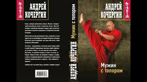Андрей Кочергин, книга Мужик с Топором, отзыв - YouTube