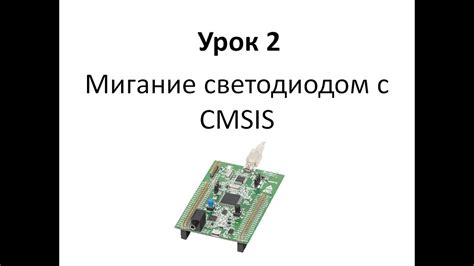 Stm32 Урок 2 Мигание светодиодом с Cmsis Youtube