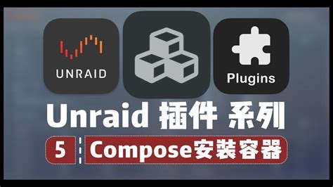 容器安装方法大全！使用 Docker Compose Manager 插件一键安装容器（栈）！ —— Unraid 插件系列 5 Youtube