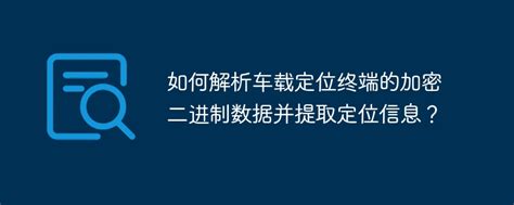 如何解析車載定位終端的加密二進制數據並提取定位信息？ Python教學 Php中文網