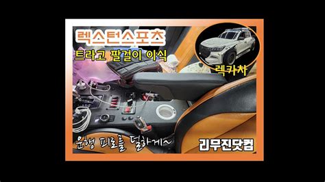 리무진닷컴and렉스턴스포츠 견인차 견인차렉카 차량의 팔걸이 이식 트라고 팔걸이를 이식하시고 편하게 운전하세요~ Youtube