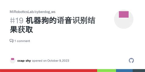 机器狗的语音识别结果获取 Issue MiRoboticsLab cyberdog ws GitHub