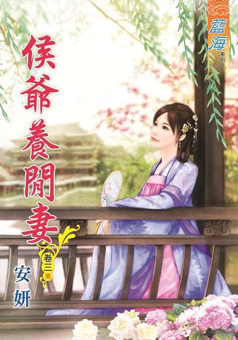侯爺養閒妻 卷三 完 誠品線上