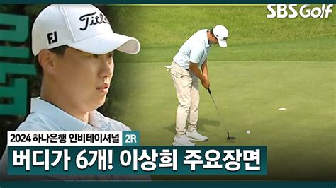 2024 Kpga 한국의 자존심 지킨다 더운 날씨 시원한 버디 세례 상승세 제대로 탄 공동 선두 이상희 7 주요장면