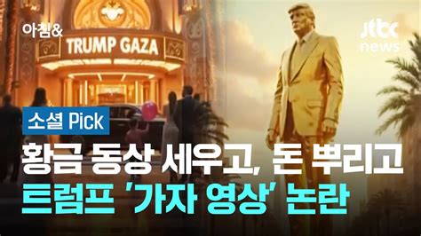 황금 동상 세우고 돈 뿌리고트럼프 가자 영상 논란 소셜픽 Jtbc 아침and Youtube