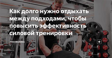Как долго нужно отдыхать между подходами чтобы повысить эффективность силовой тренировки