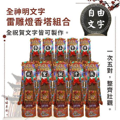 全神明文字雷雕燈香塔組合 祝壽商品 聖弘文創