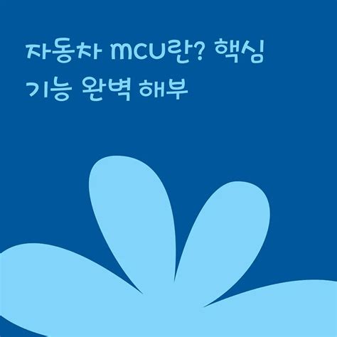 자동차 Mcu란 핵심 기능 완벽 해부