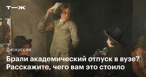 Брали академический отпуск в вузе Расскажите чего вам это стоило