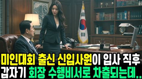 미인대회 출신 신입사원이 입사 직후 갑자기 회장 수행비서로 차출되는데 Youtube