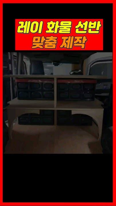 레이 화물 선반 제작으로 실용성 Up Youtube