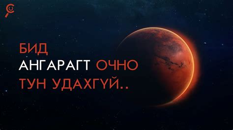 АНГАРАГ РУУ БИД ТУН УДАХГҮЙ Youtube