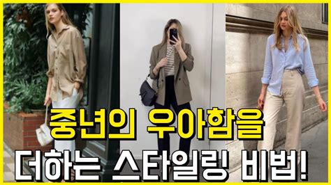 중년 여성을 위한 고급 스타일링 귀티나는 옷차림의 모든 것 Youtube