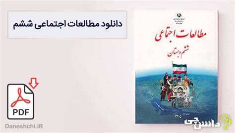 کتاب مطالعات اجتماعی ششم دبستان Pdf چاپ جدید دانشچی