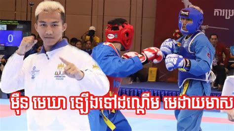 មុឺន មេឃា កក់មេដាយប្រាក់ដោយឈ្នះលេីកីឡាករវៀតណាមក្នុងវិញ្ញាសារវ៉ូវីណាម Youtube