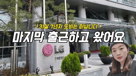 Vlog 대기업 퇴사🏢 벚꽃 퇴사🌸 7년차 직장인 마지막 출근일 무야호~ Youtube