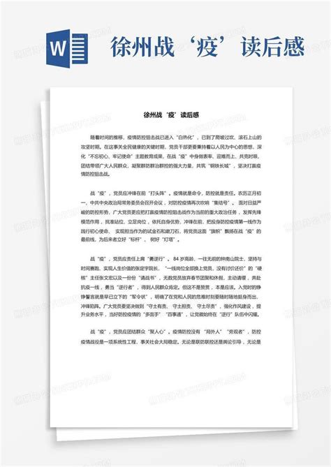 徐州战‘疫读后感word模板下载编号qrgneekv熊猫办公
