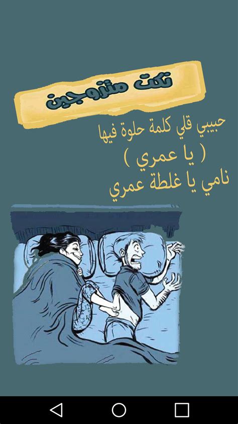 نكت متزوجين Apk للاندرويد تنزيل