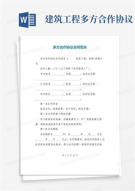 多方合作协议合同范本word模板下载编号qybjyjvj熊猫办公