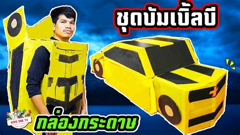 ชุดบัมเบิ้ลบีกล่องกระดาษแปลงร่างได้ Diy Transformers Costume From Card Board Youtube