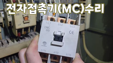 전자접촉기mc마그네트스위치 수리 Youtube 전자접촉기mc마그네트스위치 수리 Youtube